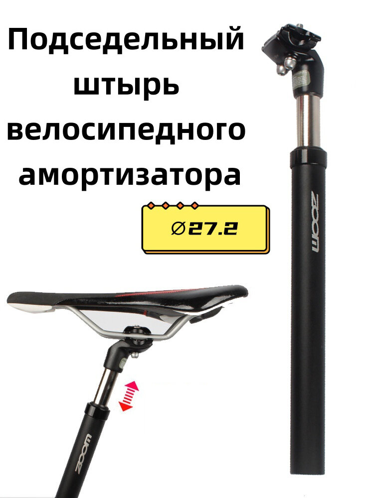 ZOOM Подседельный штырь велосипедного амортизатора, велосипедный подседельный штырь из алюминиевого сплава, 27.2х350мм, регулировка жёсткости пружины, черный