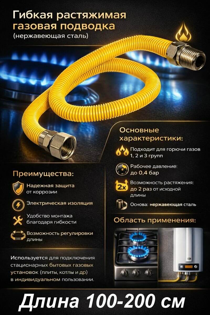Подводка для газа растяжимая 3/4' г/ш (100 см - 200 см) FlexiGas