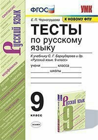 Черногрудова Е. П. Русский язык/Бархударов (ФПУ) 9 кл. Тесты "Экзамен"