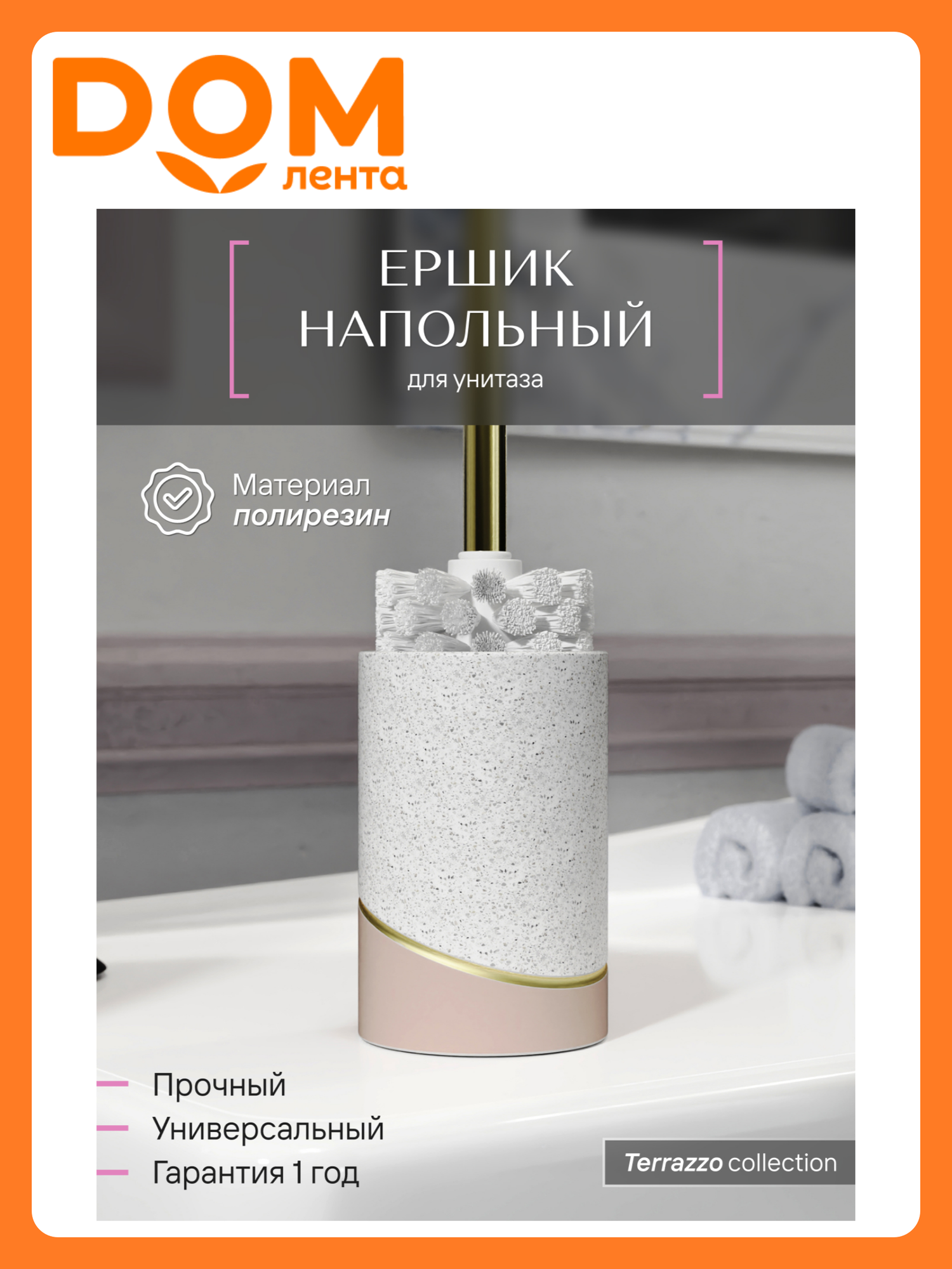 Ерш напольный Fora TERRAZZO полирезин