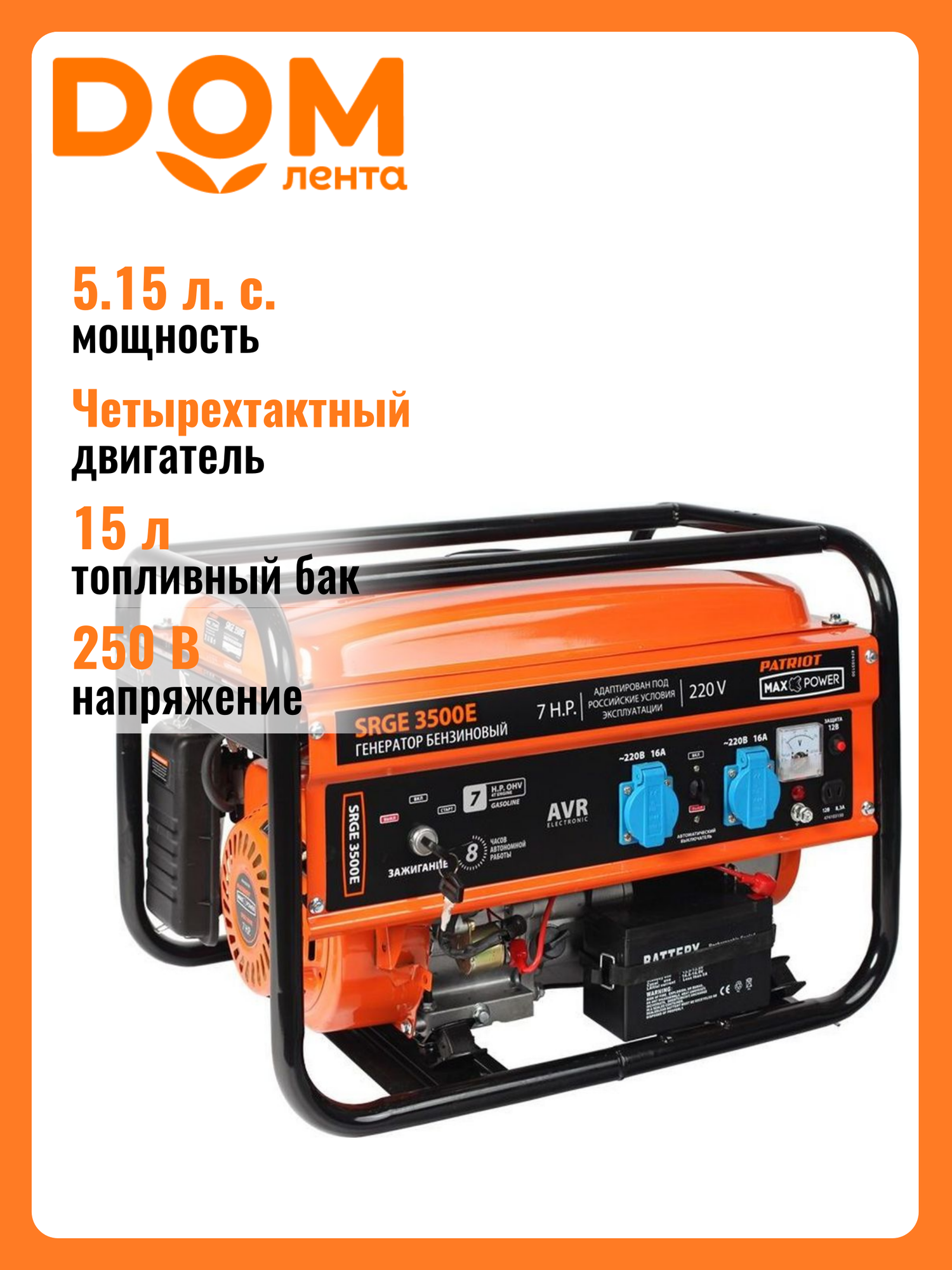 Генератор PATRIOT SRGE 3500E, 2 розетки 220 В, выход 12 В, датчик контроля масла