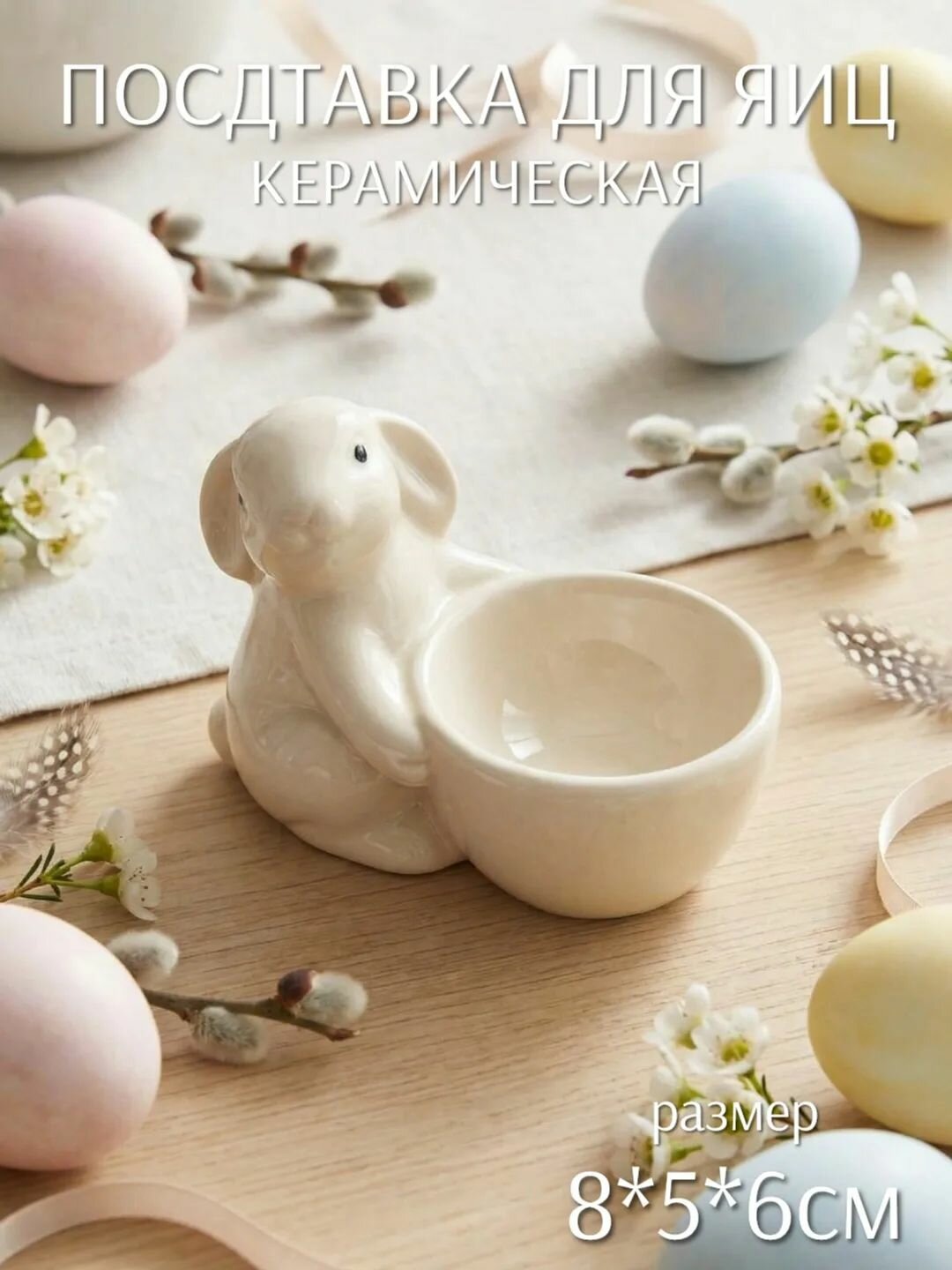 Подставка под яйцо Зайчик белый (керамика) ТОиТО