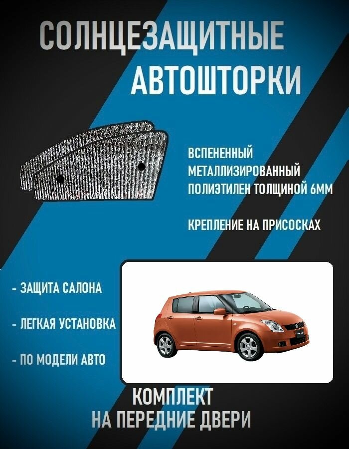 Автошторки на Suzuki Swift 3 (2003-2008) 5-двер. хэтчбек