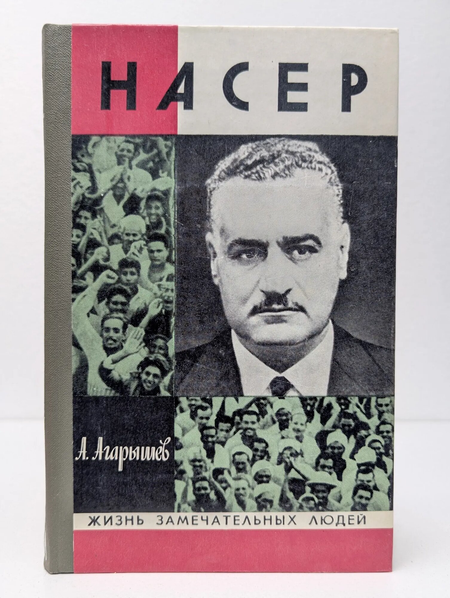 Жизнь замечательных людей. Гамаль Абдель Насер Агарышев Анатолий Андреевич 1979