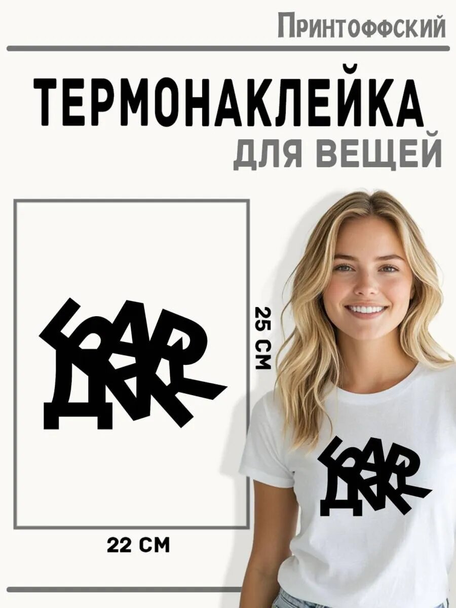 Термонаклейка для одежды и аксессуаров DTF-печать Бардак — фото 1
