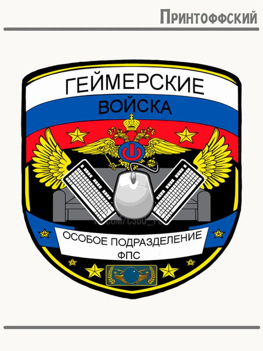 Термонаклейка для одежды и аксессуаров DTF-печать с надписью геймерские войска