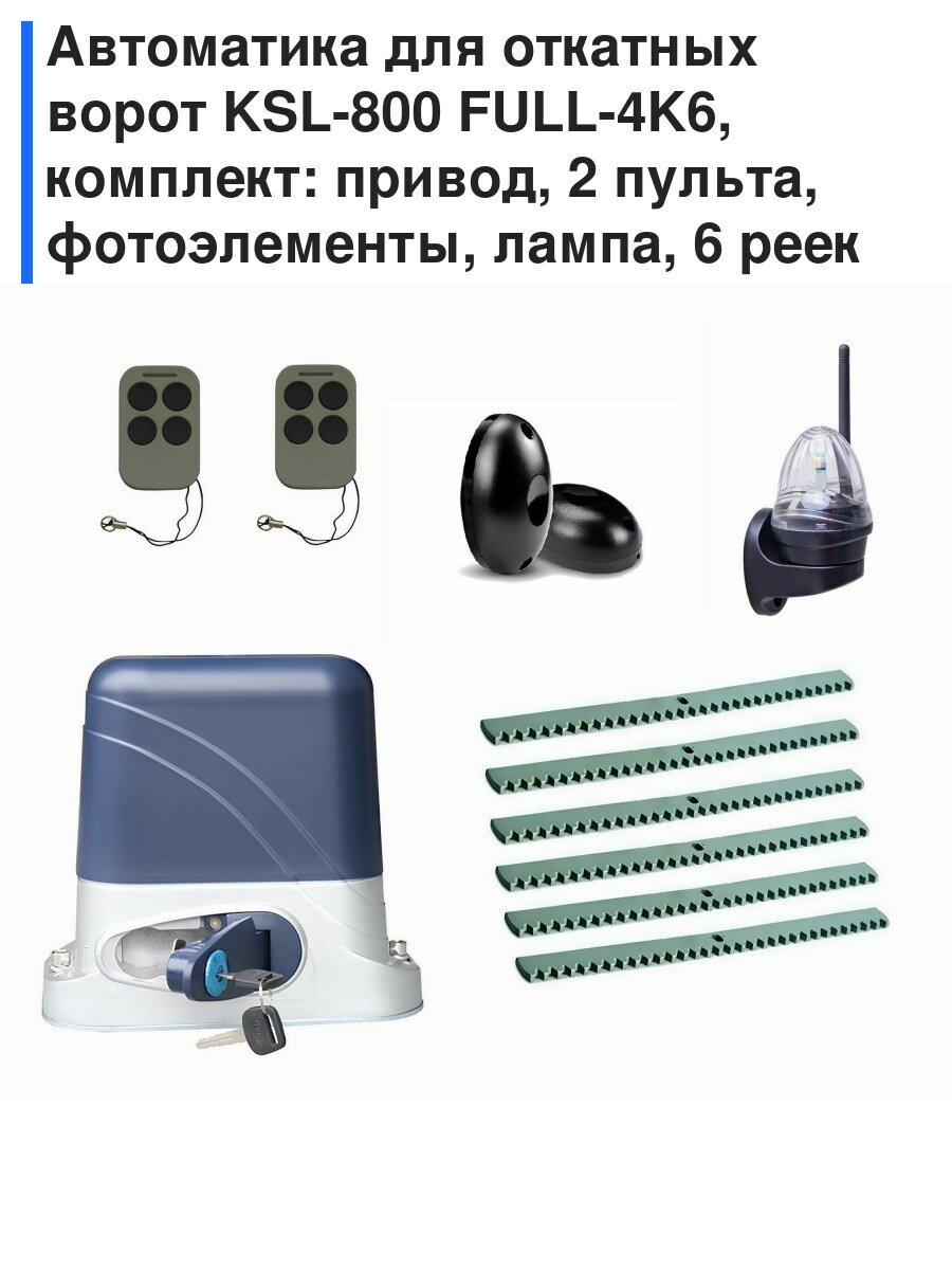 Автоматика для откатных ворот KSL-800 FULL-4K6, комплект: привод, 2 пульта, фотоэлементы, лампа, 6 реек