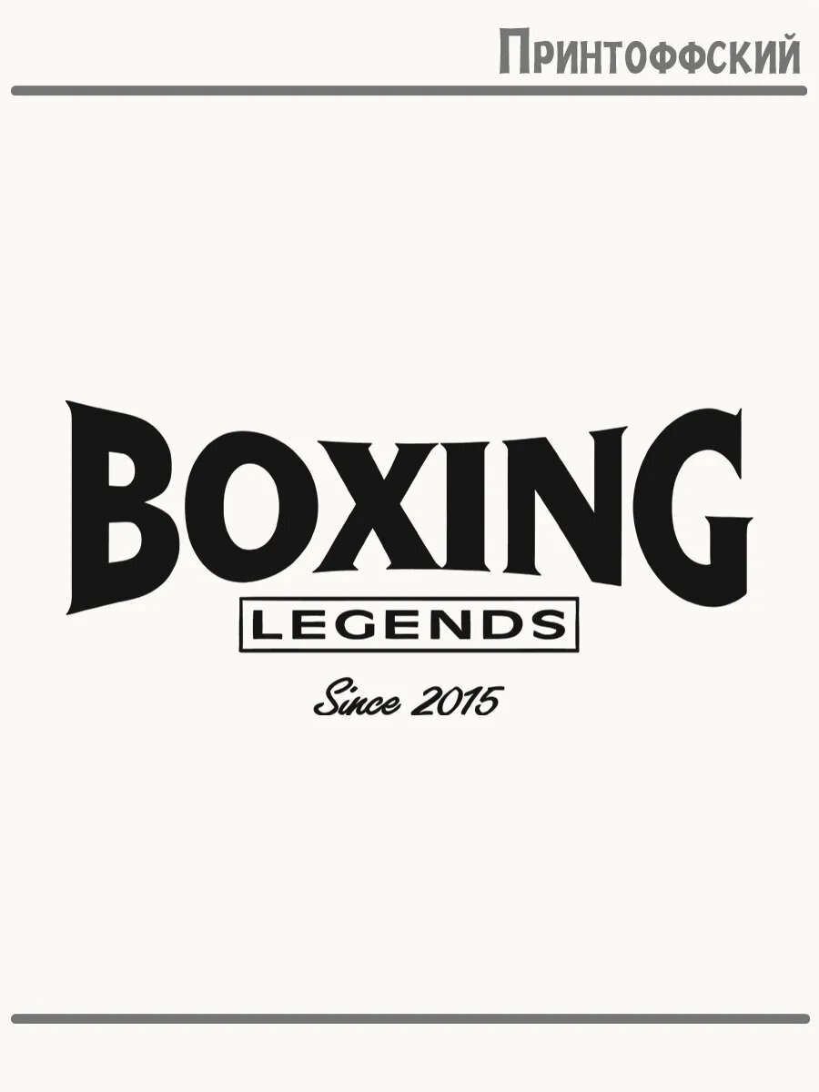 Термонаклейка для одежды и аксессуаров DTF-печать надпись boxing бокс