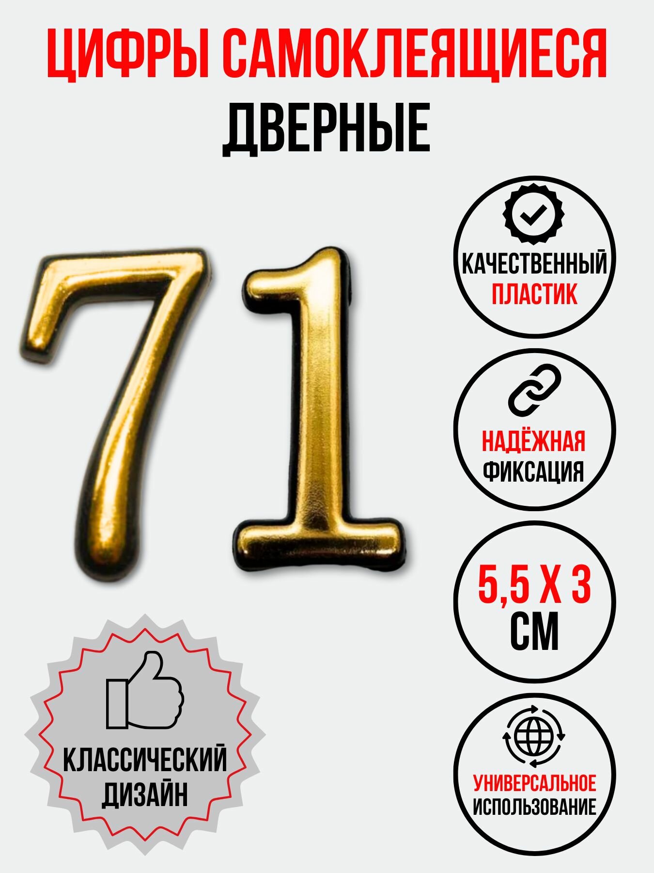 Цифра на дверь 71 золотая (номер квартиры) семьдесят один