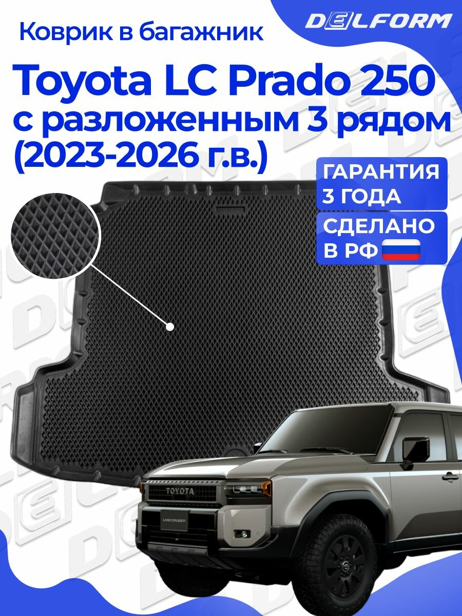 Коврик в багажник для автомобиля Toyota Land Cruiser Prado 250 (2023-) разложен.3 ряд. EVA 3D Premium