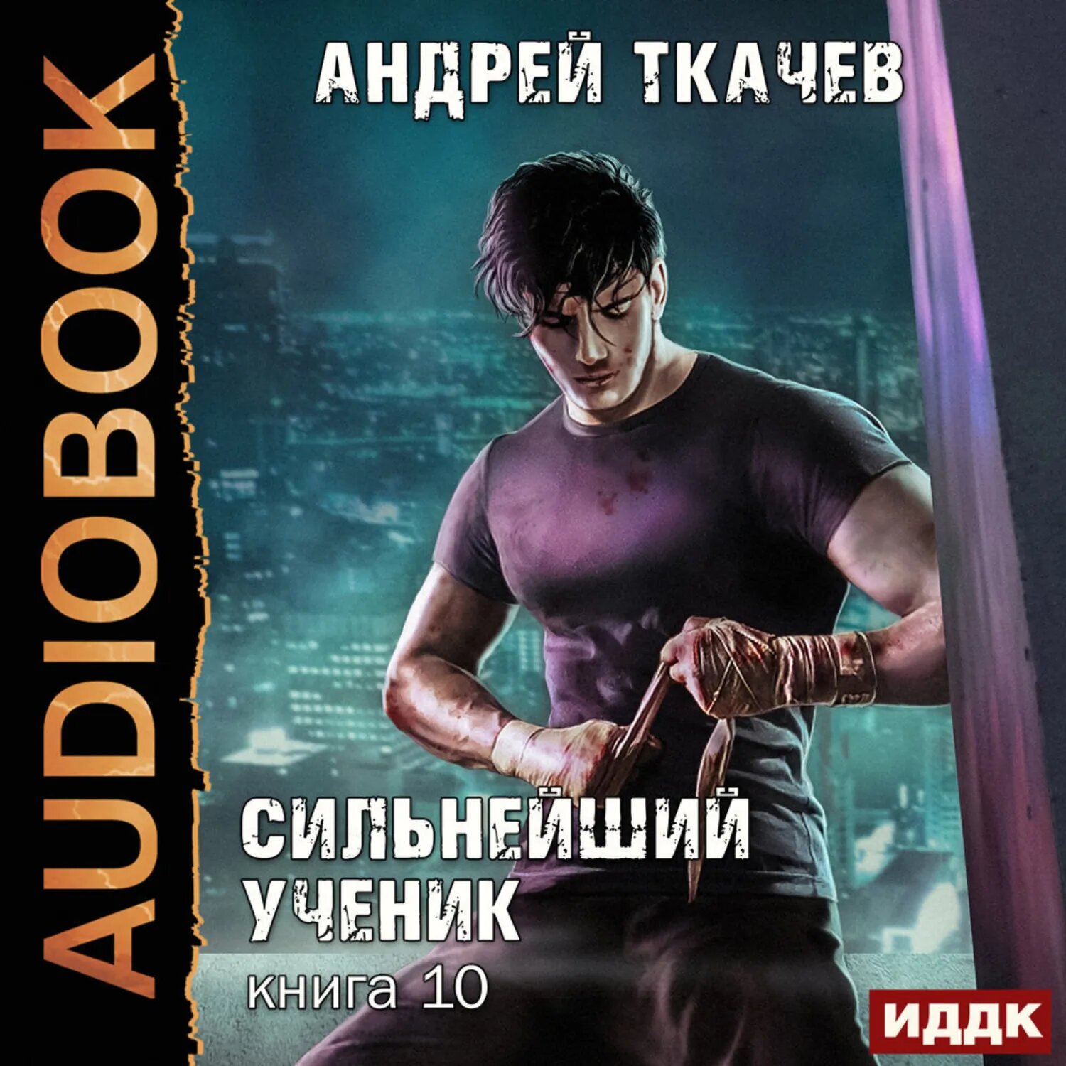 Сильнейший ученик. Книга 10 [Аудиокнига]