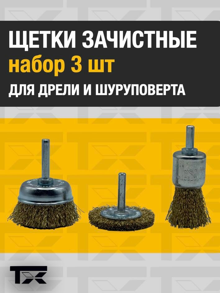 Тх Щётки Набор 3 шт волнистая пров.0,3мм, набор щеток-крацовок для дрели 3шт , щетки металлические для дрели