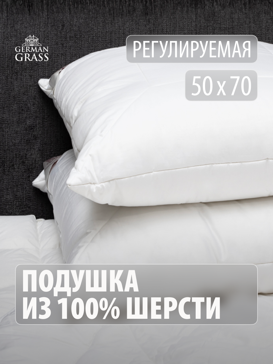 Подушка 50x70 регулируемая овечья шерсть "мэррис" , GERMAN GRASS