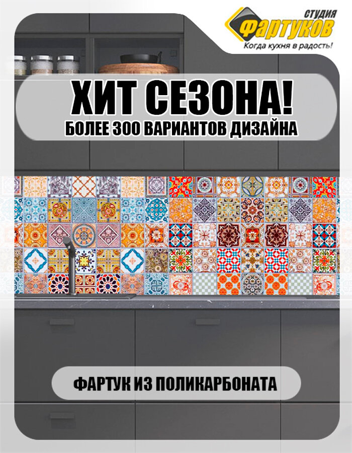 Фартук для кухни Пэчворк, Студия Фартуков, 3000х600 мм, глянцевый