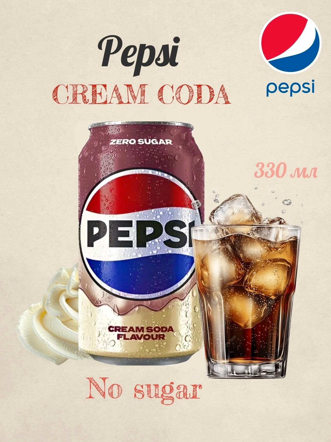 Газированный напиток Pepsi Cream Soda FLAVOUR ZERO SUGAR, 330 мл х 1шт.