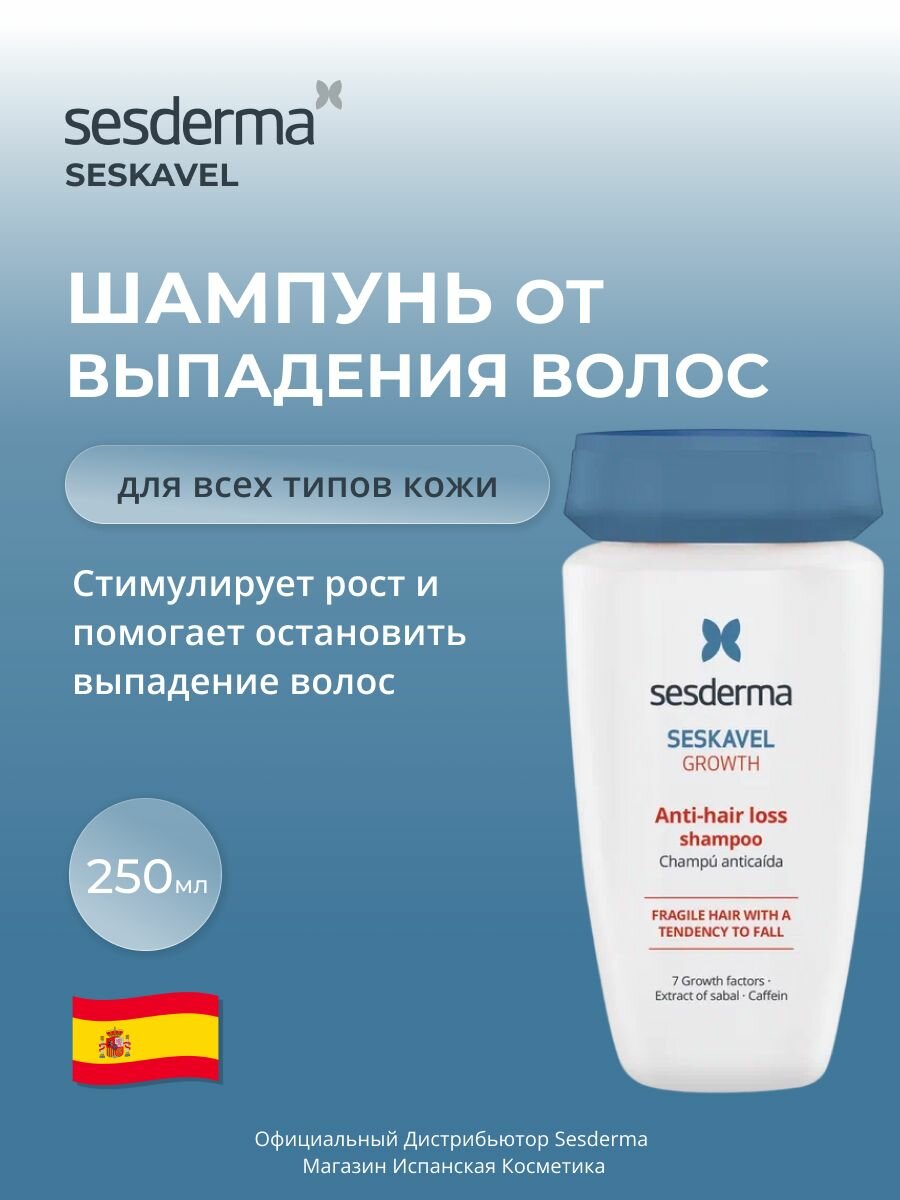 Sederma SESKAVEL GROWTH Шампунь от выпадения волос, 250мл
