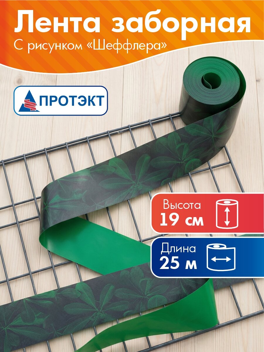 Лента для забора 3Д, рабицы Шеффлера, 19 см, 25 м, ПВХ зеленый, Протэкт