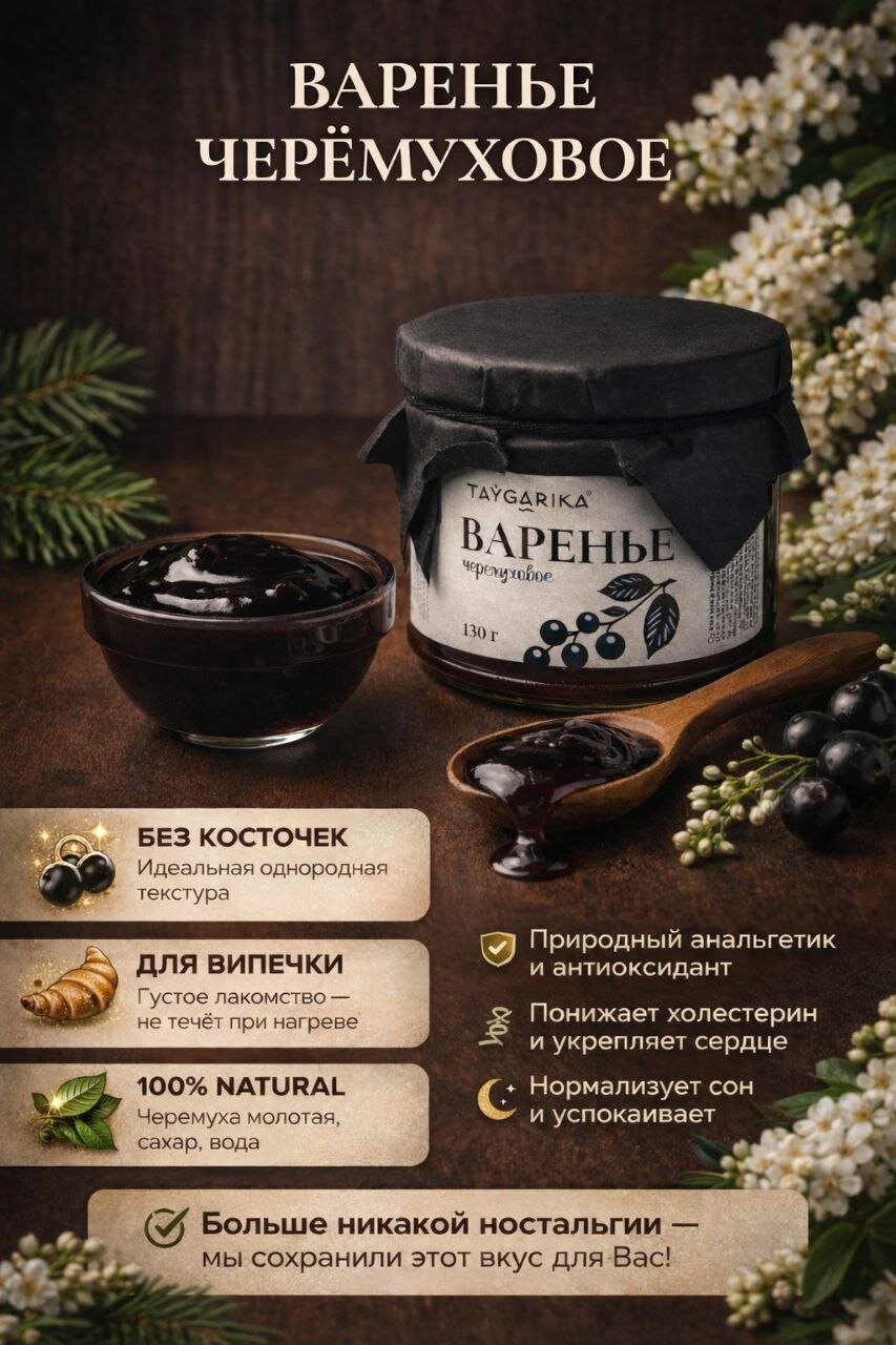 Варенье черемуховое Taygarika Тайгарика