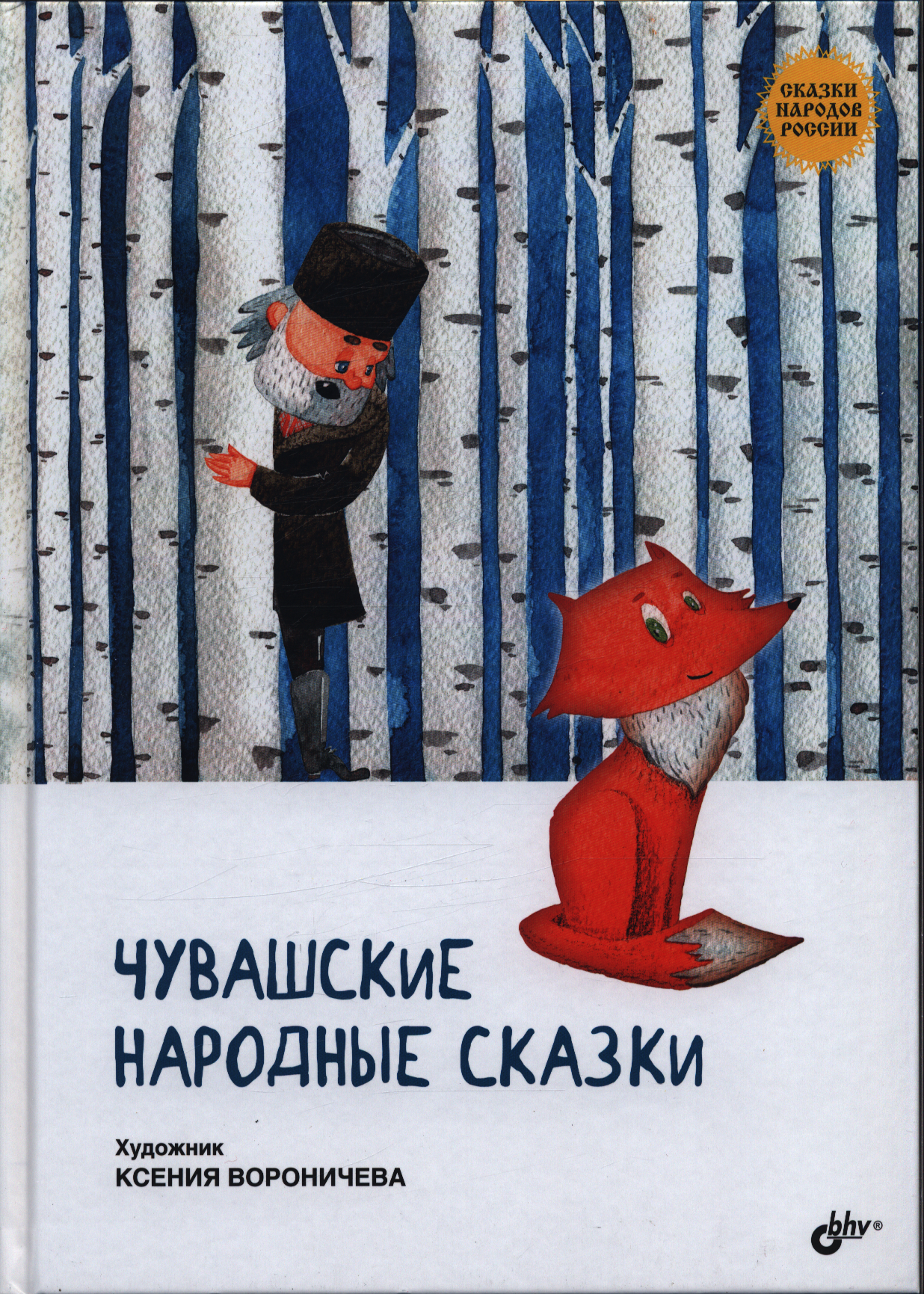 Чувашские народные сказки