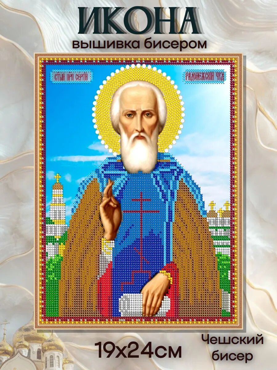 Вышивка бисером Икона Св. Прп. Сергий Радонежский 19х24см