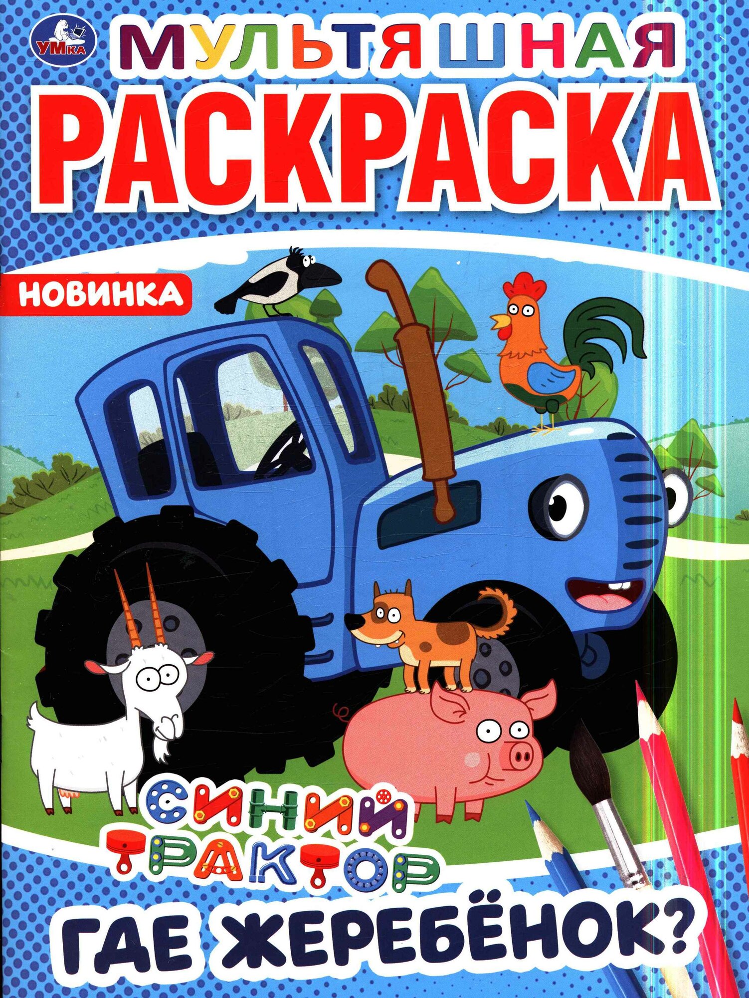 Раскр(Умка) МультяшнаяРаскр Синий трактор Где жеребенок? [978-5-506-04275-4] ()