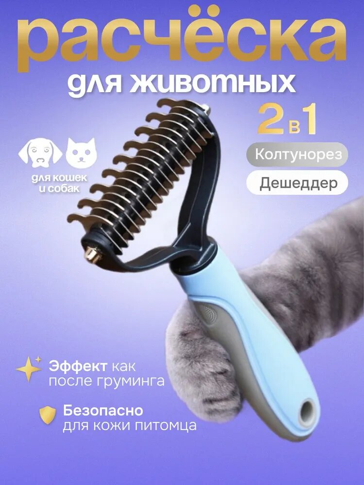 Колтунорез, дешеддер, расческа для кошек и собак