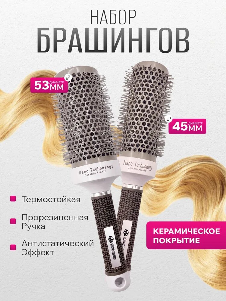 Набор брашингов для укладки волос с керамическим покрытием, 45 и 53 мм