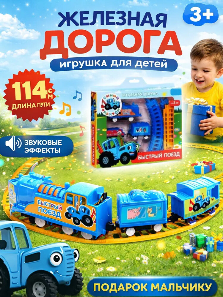Железная дорога детская, Синий трактор, звуковые эффекты, подарок мальчику 3+