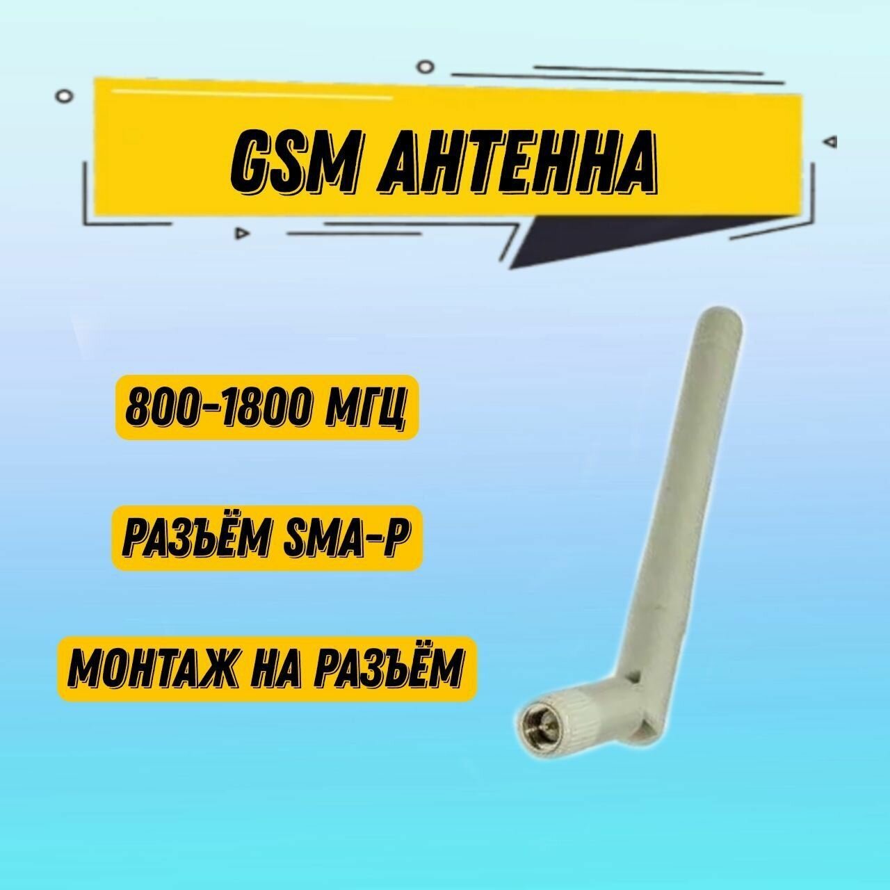 GSM антенна штыревая поворотная, 5 дБ, 800-1800 МГц, разъём SMA-P, белая
