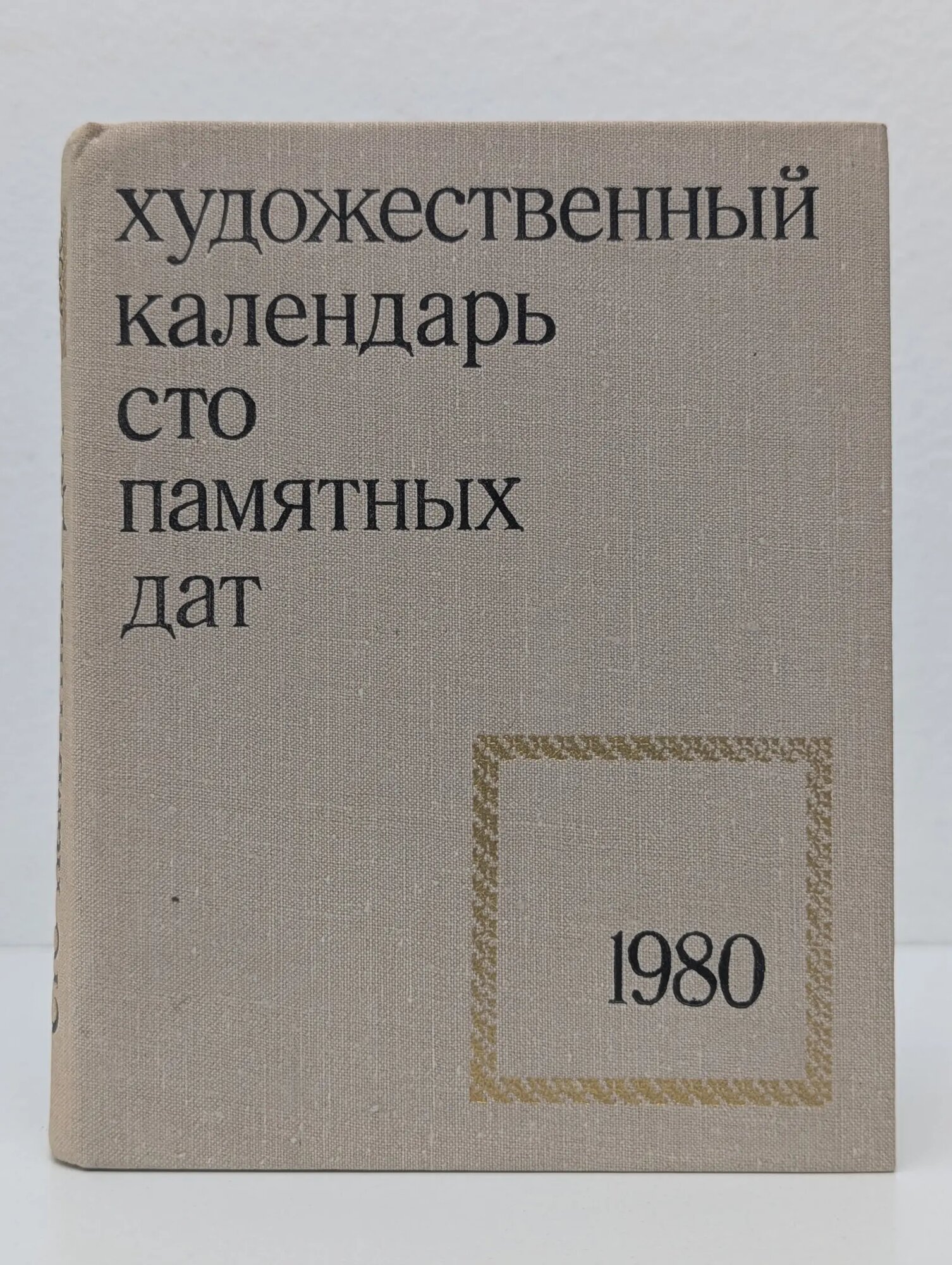 Сто памятных дат. Художественный календарь на 1980 год Сарабьянов Андрей Дмитриевич (сост.) 1979