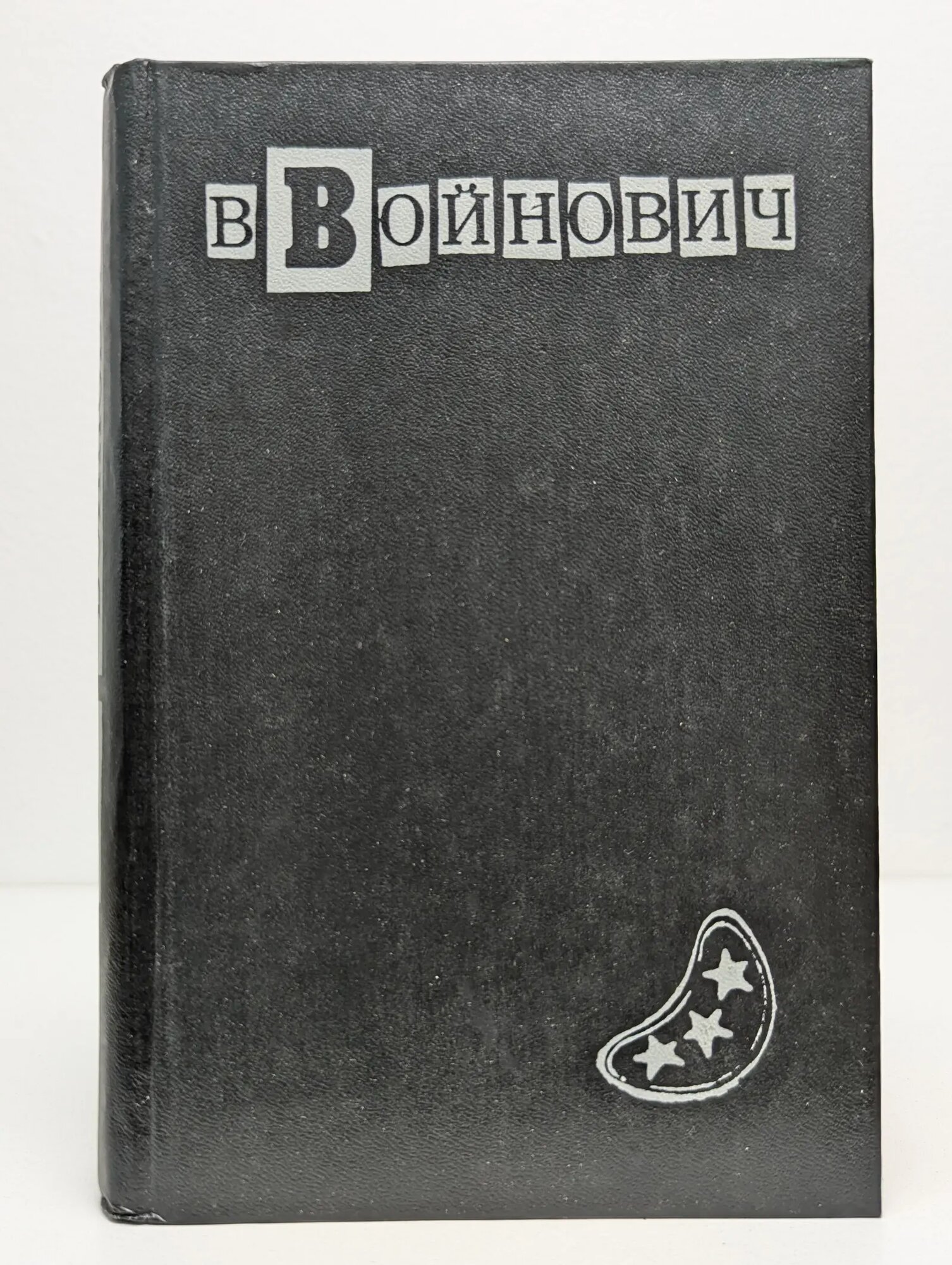 Войнович. Малое собрание сочинений. Том 3. Москва 2042. Шапка Войнович Владимир Николаевич 1993