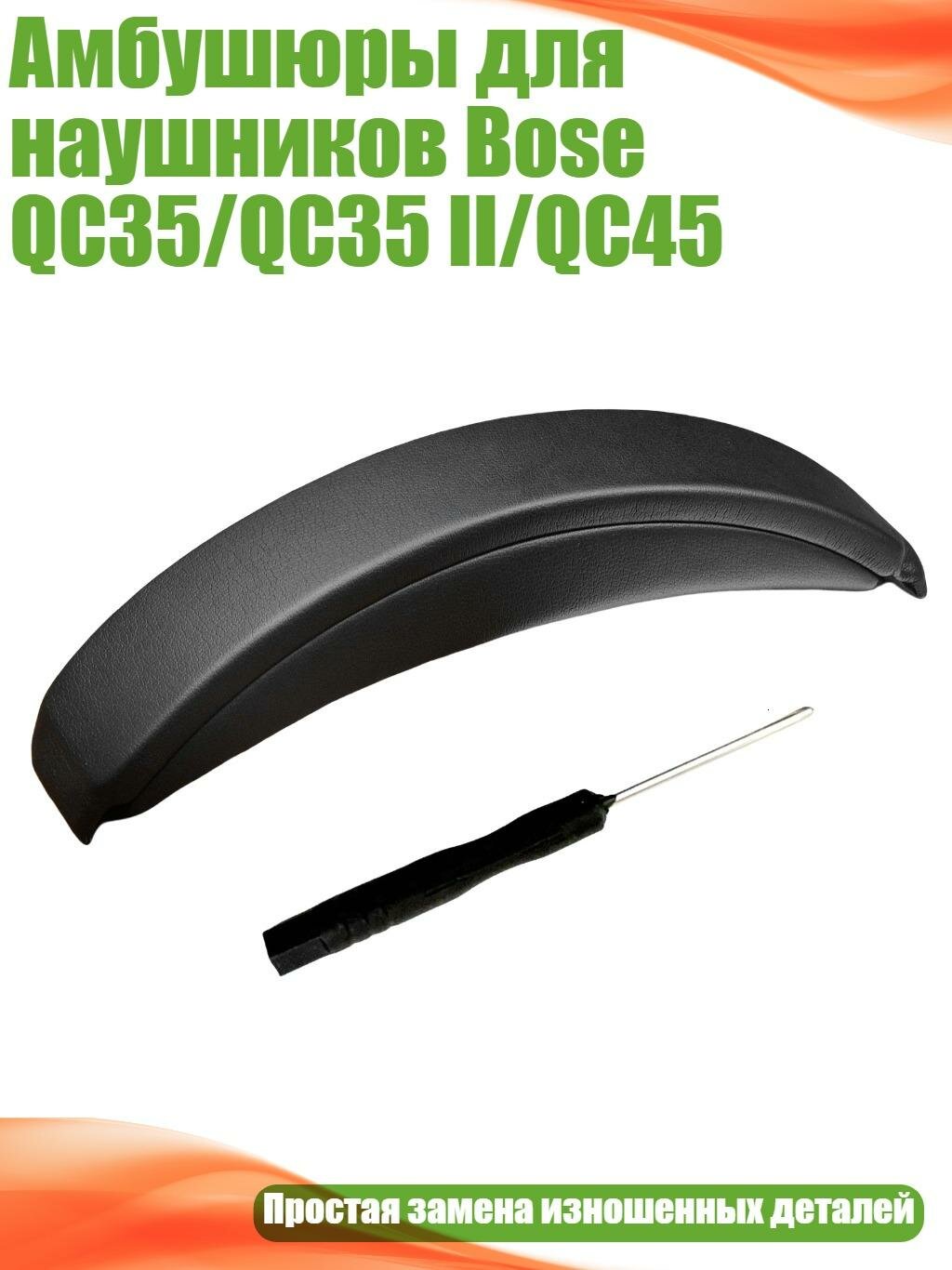 Амбушюры для наушников Bose QC35/QC35 II/QC45, Черный