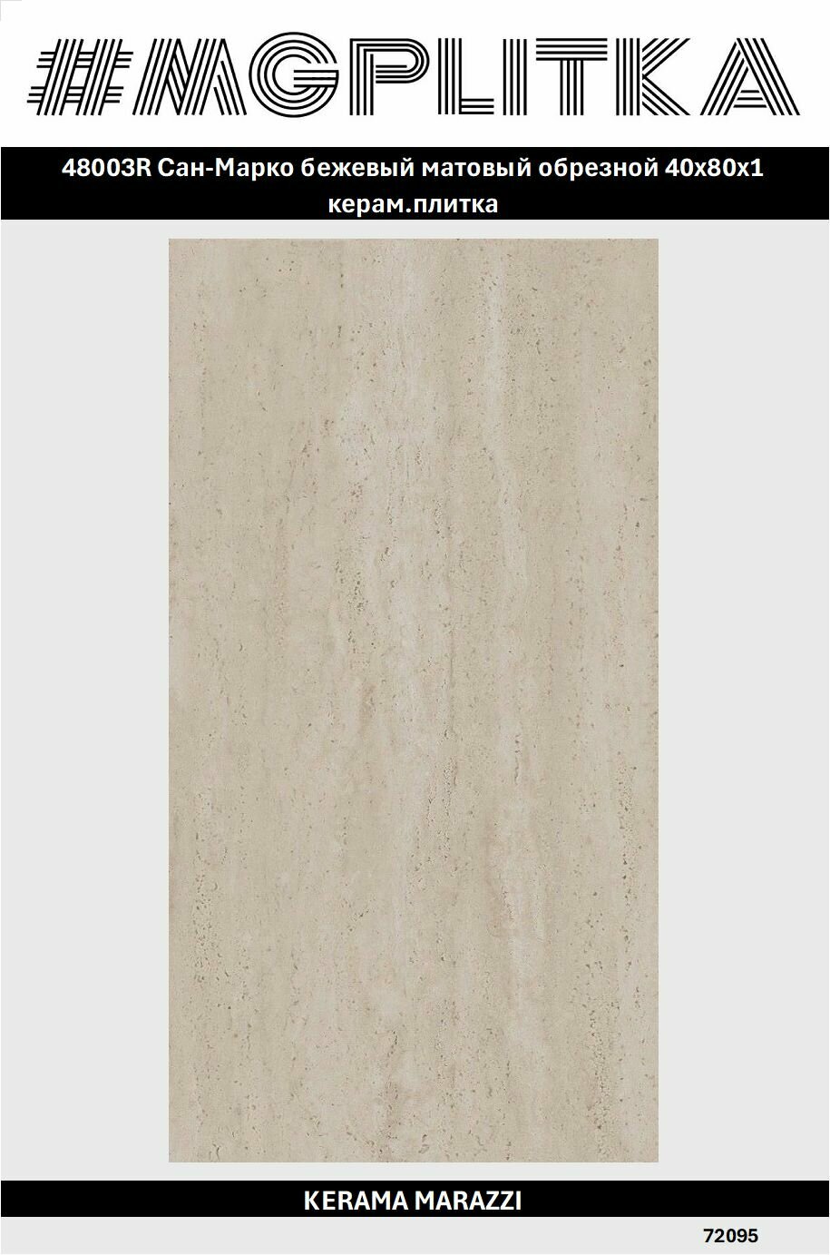 Керамическая плитка KERAMA MARAZZI 48003R Сан-Марко бежевый матовый обрезной 40x80x1 Цена за 1/уп