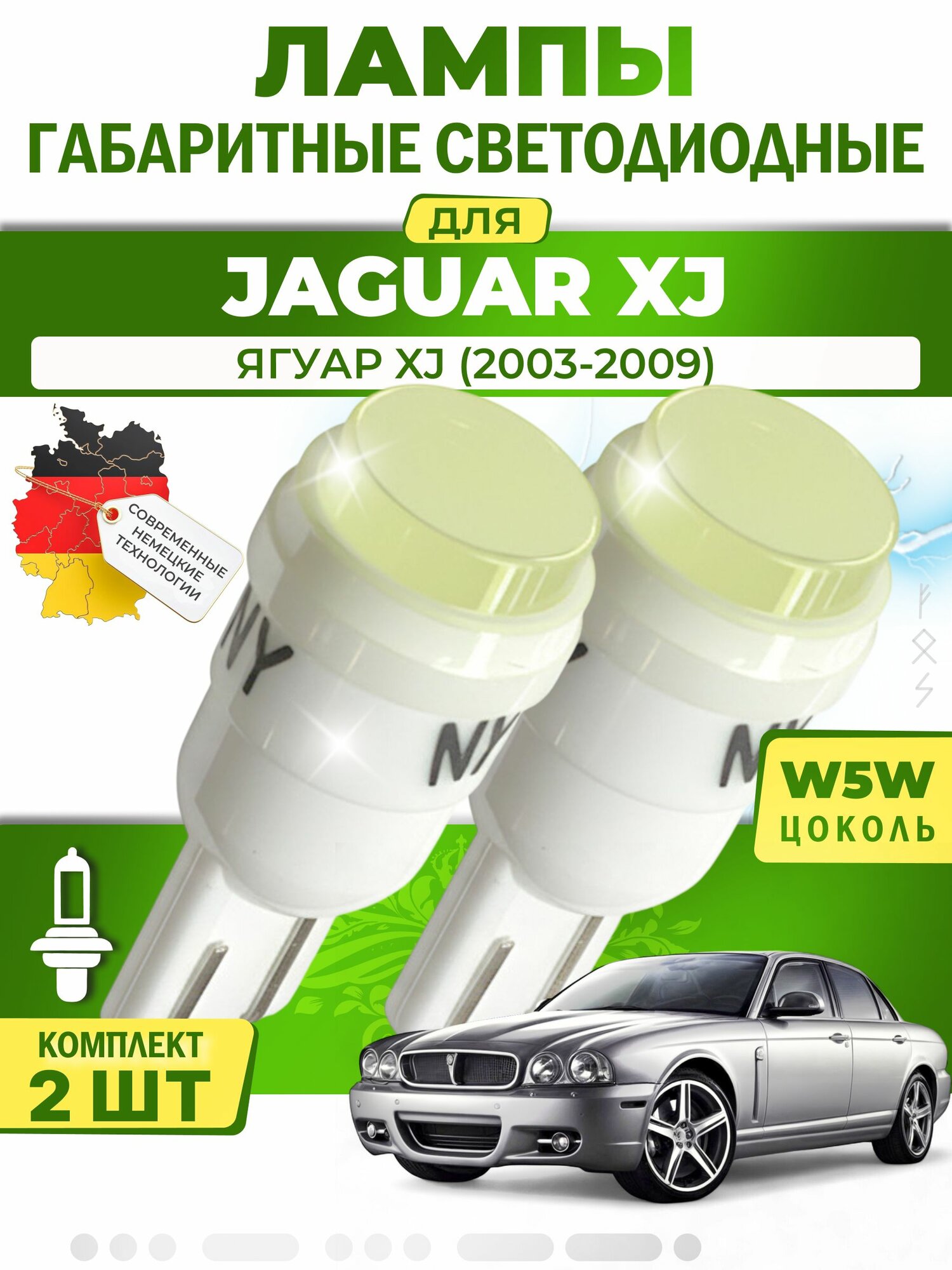 Лампы светодиодные габаритные для JAGUAR XJ / ягуар XJ (2003-2009), W5W ( LED - белый свет 6000k ) (комплект 2шт)