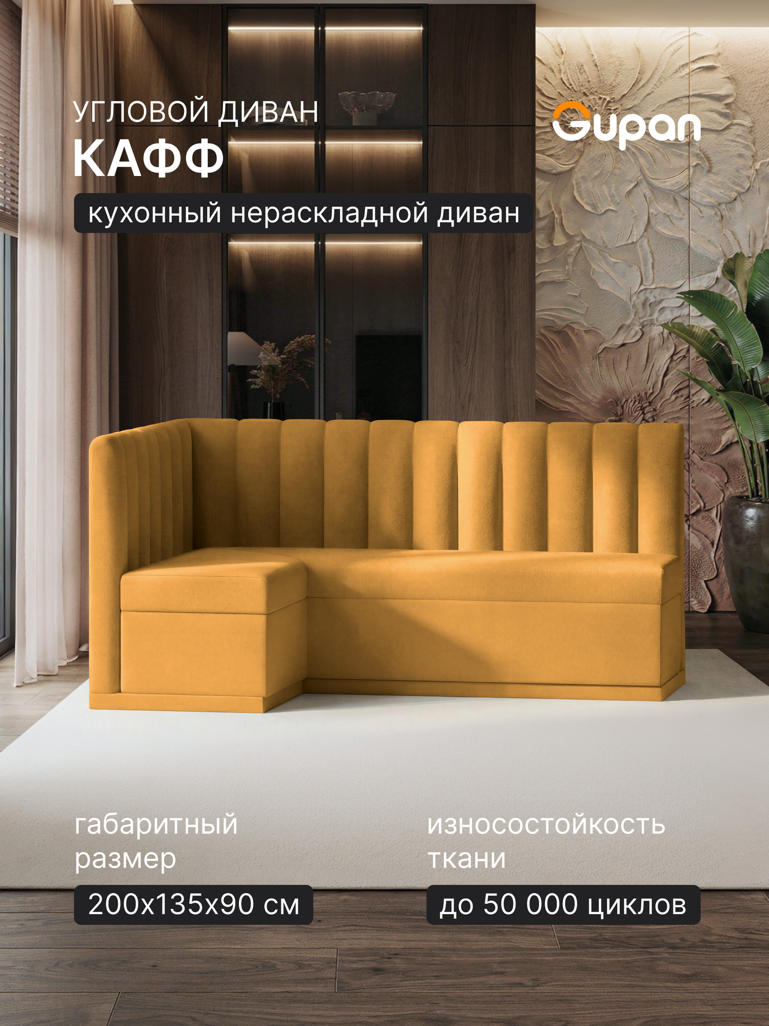 Диван на кухню Gupan Кафф Велюр Амиго Желтый, беспружинный, с ящиком для белья