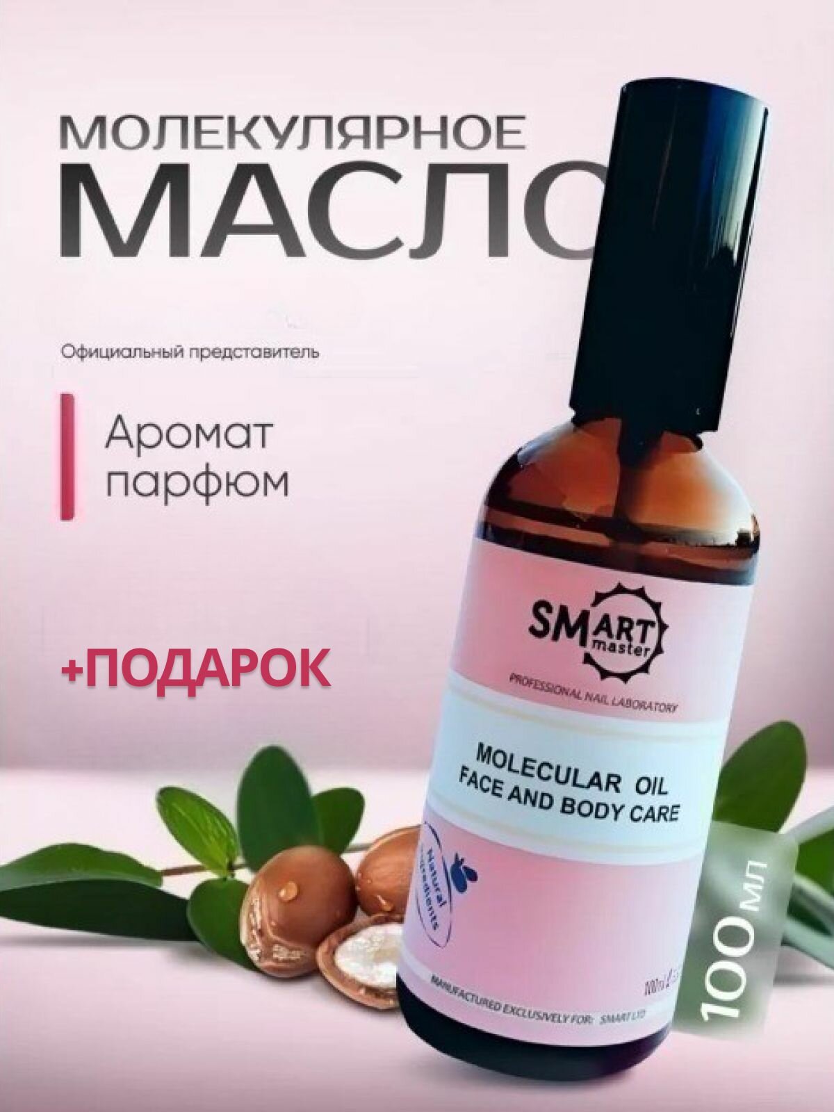Молекулярное масло Смарт для тела, маникюра и педикюра