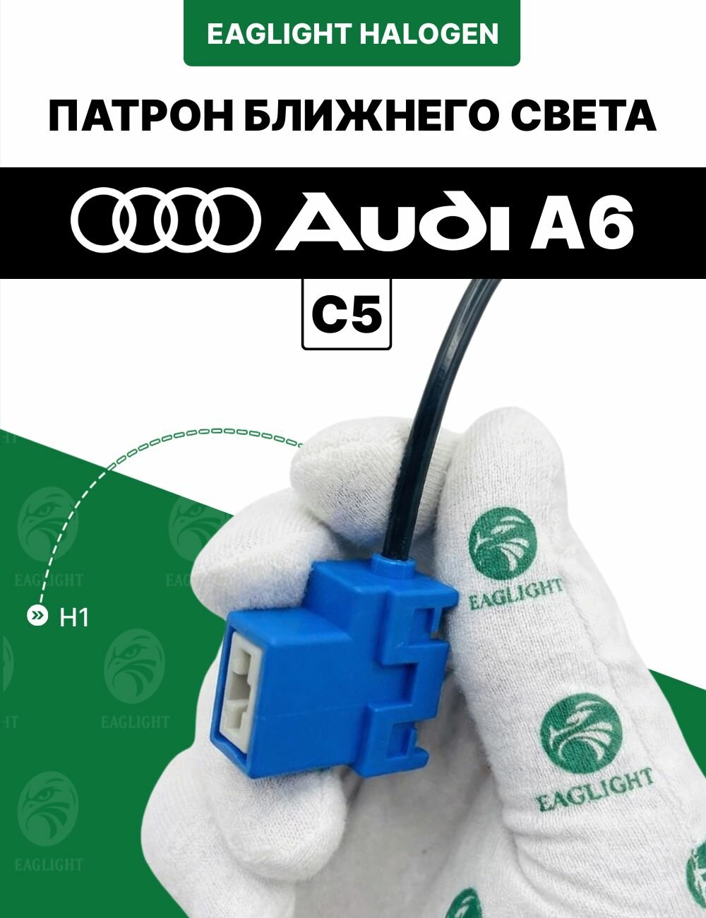 Ауди А6 (С5) патрон ближний свет / разъем Audi А6 (C5) фишка фары штекер BSH1C (цоколь H1) EagLight код yr. w-2932_133761