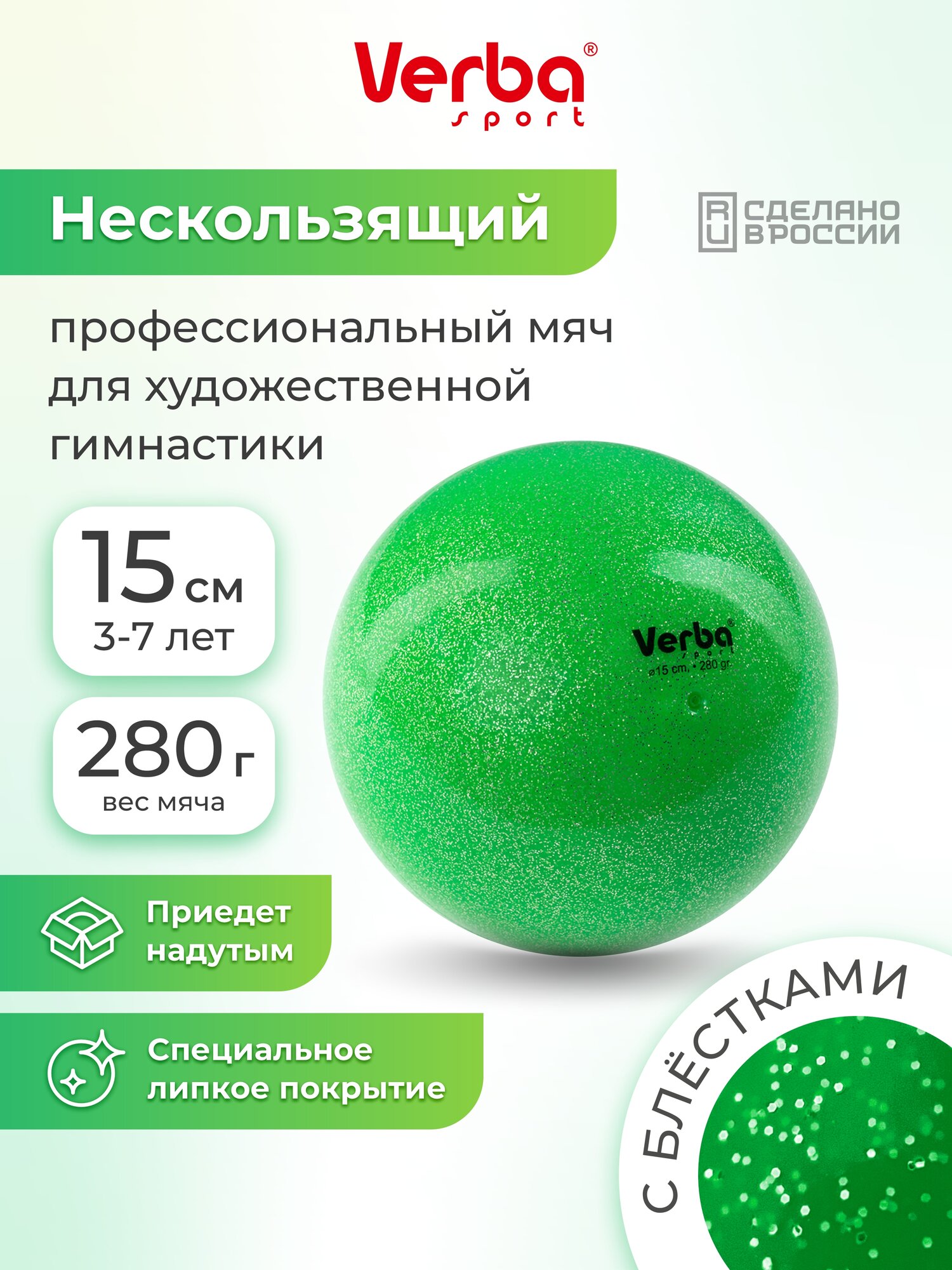 Мяч для художественной гимнастики 15см Verba Sport с блестками зеленый