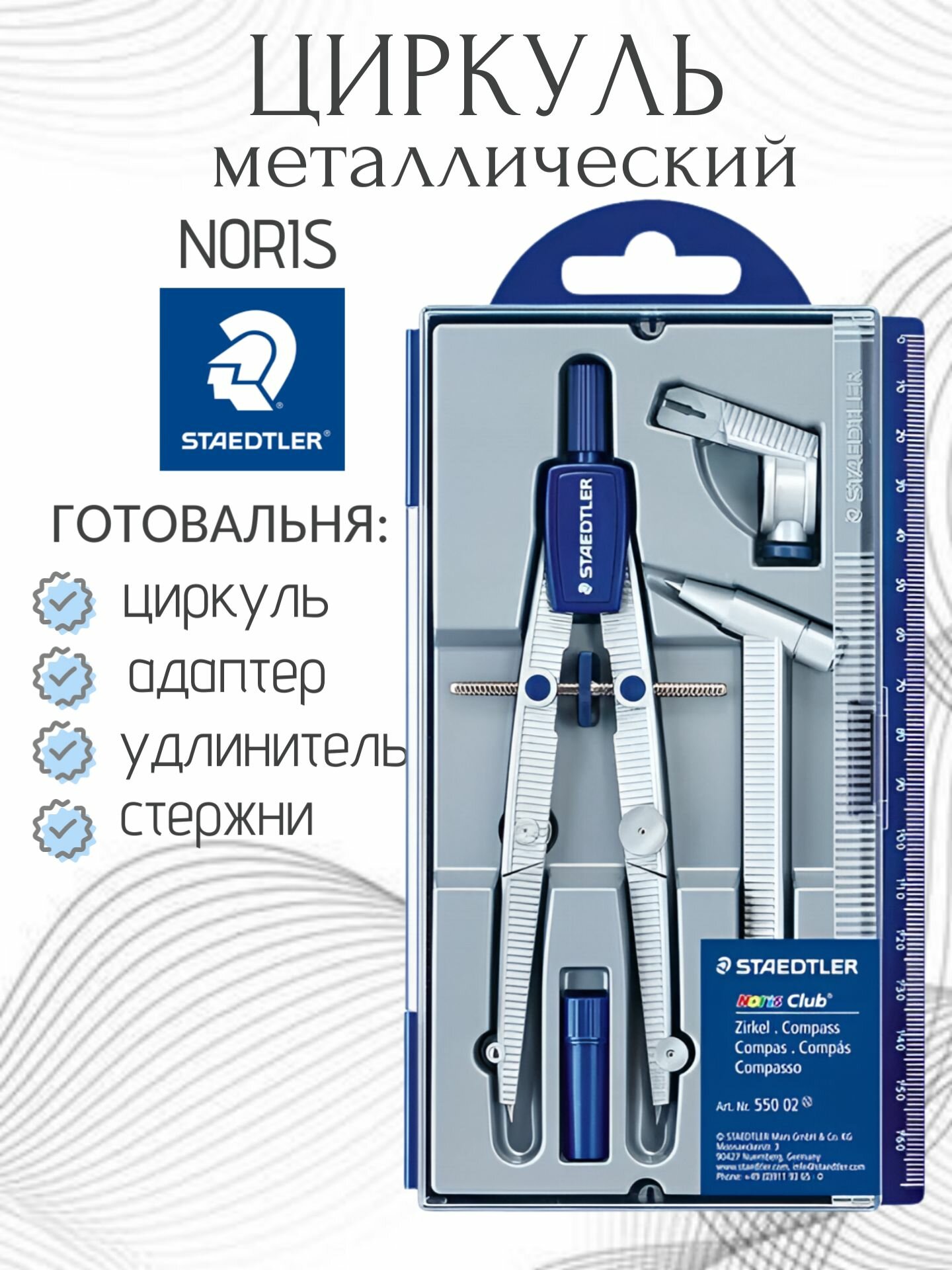 Циркуль STAEDTLER Noris, металлический, готовальня, с адаптером.