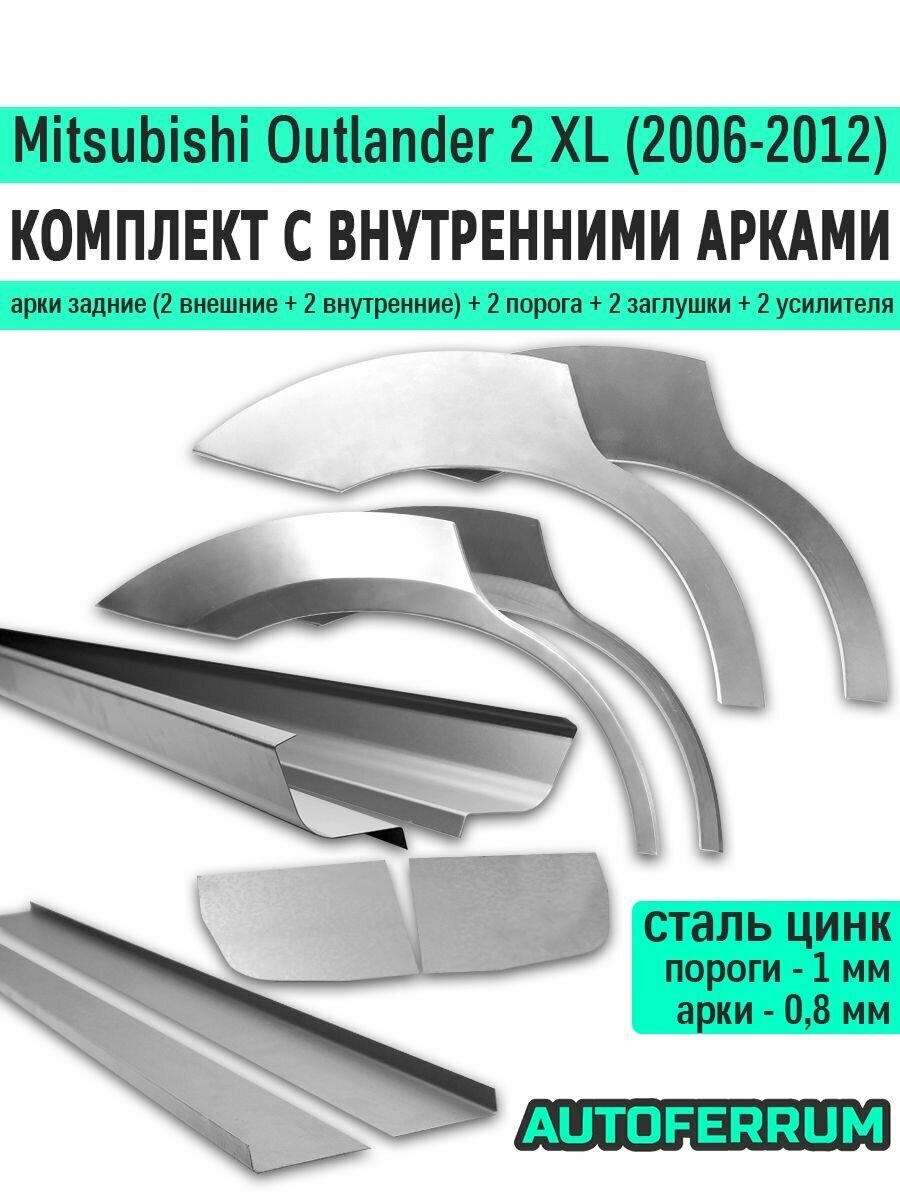 Комплект ремонтный с внутренними арками для Mitsubishi Outlander 2 XL (CW) 2006-2012 (Мицубиси / Митсубиси Аутлендер 2 хл), оцинкованная цинк сталь