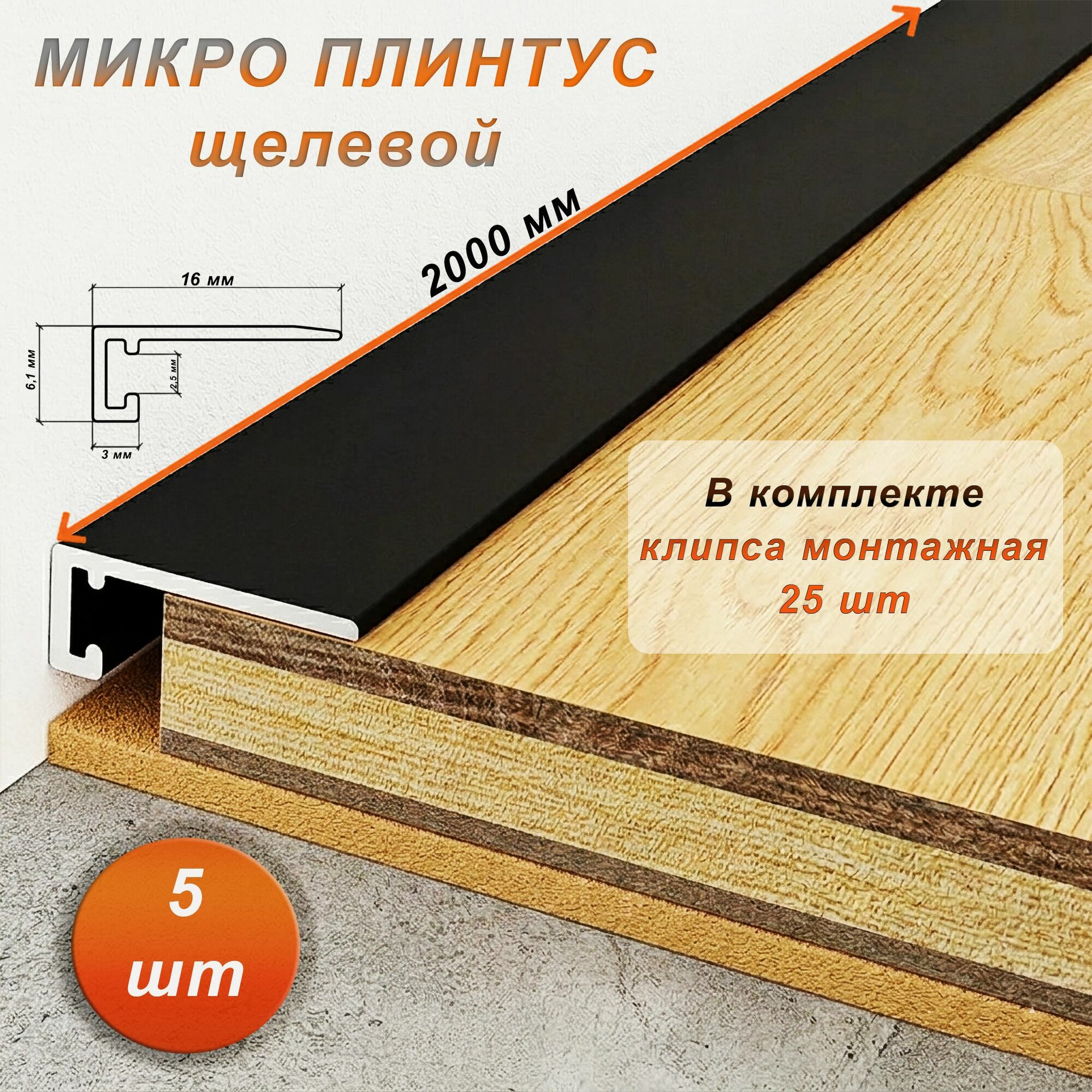 Микро плинтус напольный, 16 х 2000 мм, щелевой, Черный матовый, 5 шт