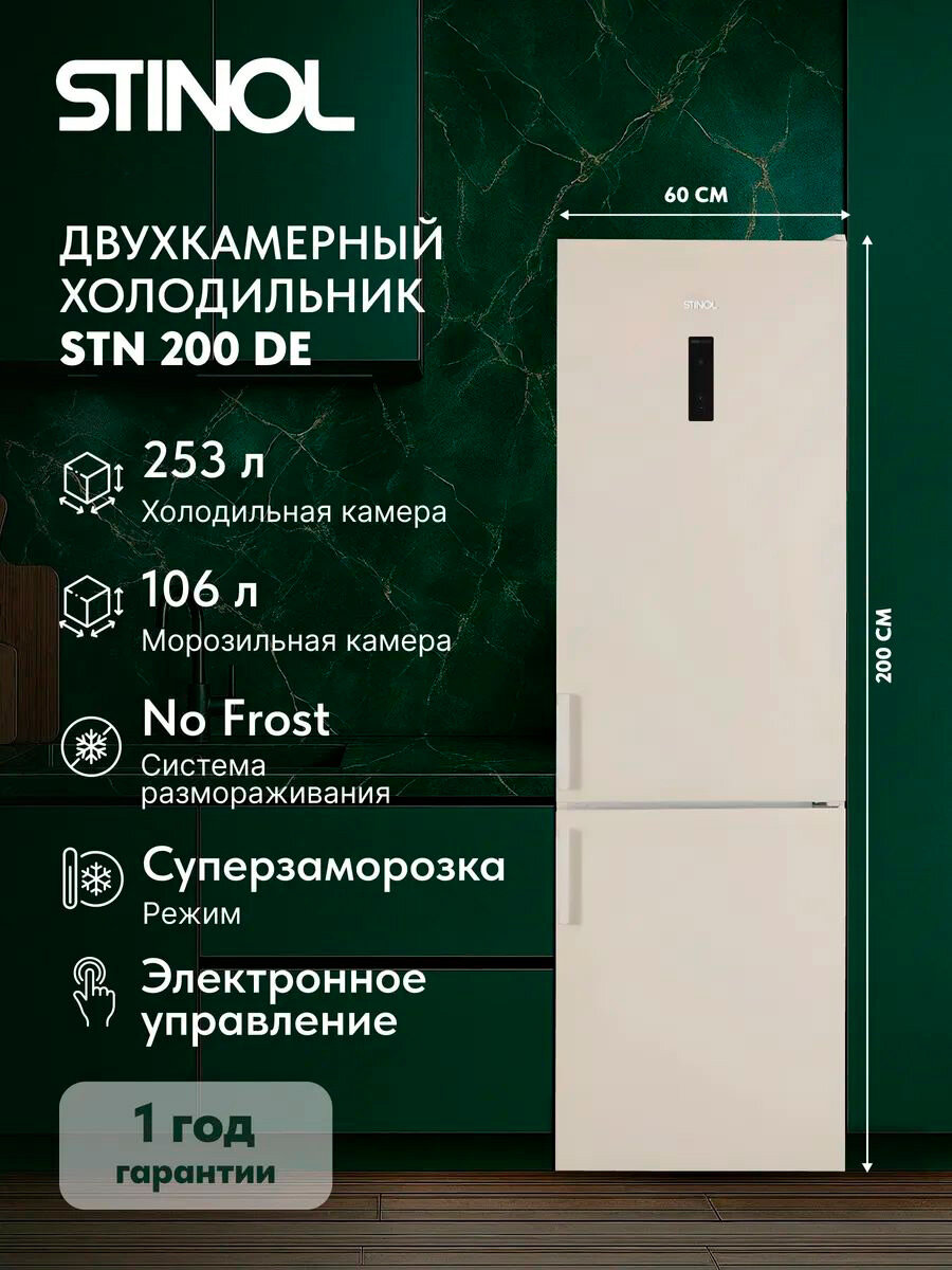 Двухкамерный холодильник Stinol STN 200 DE