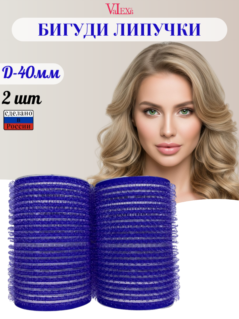 Бигуди VaLexa, липучки, для прикорневого объёма, диаметр 40 мм, 2 шт