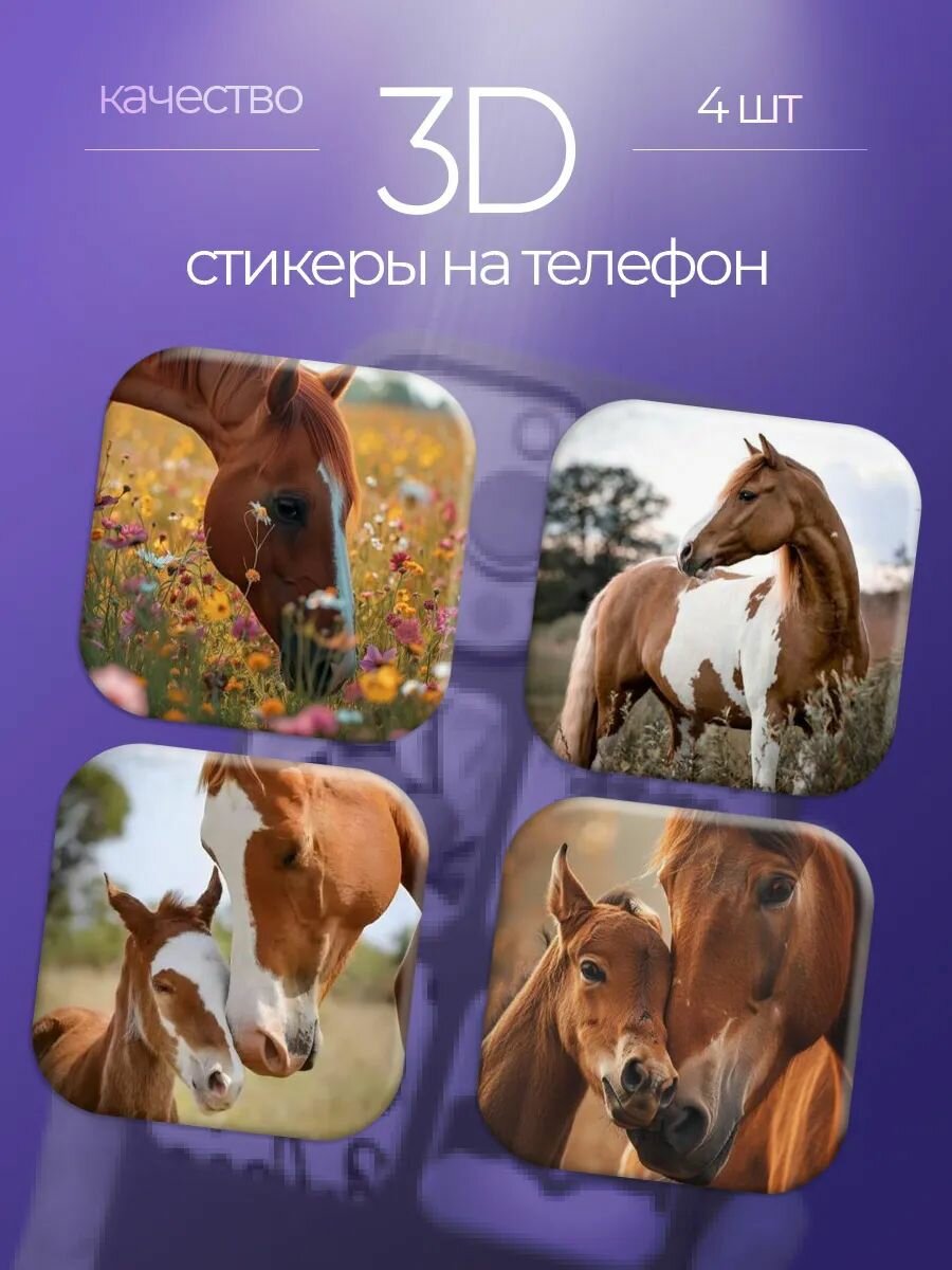 3D стикеры на телефон Лошади