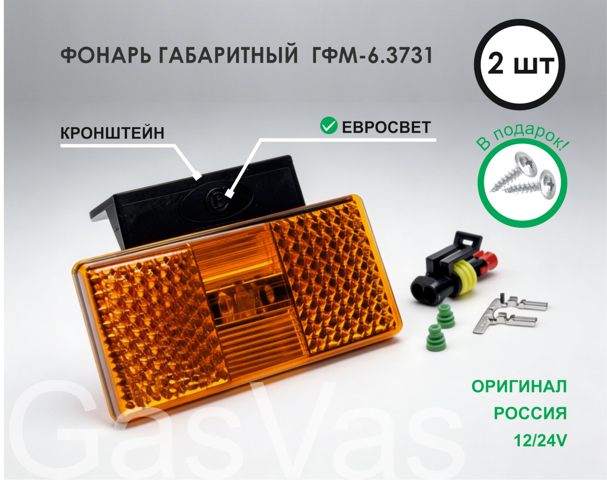 Фонарь габаритный "Евросвет" ГФМ-6.3731K LED, с кронштейном, оранжевый, 2 шт