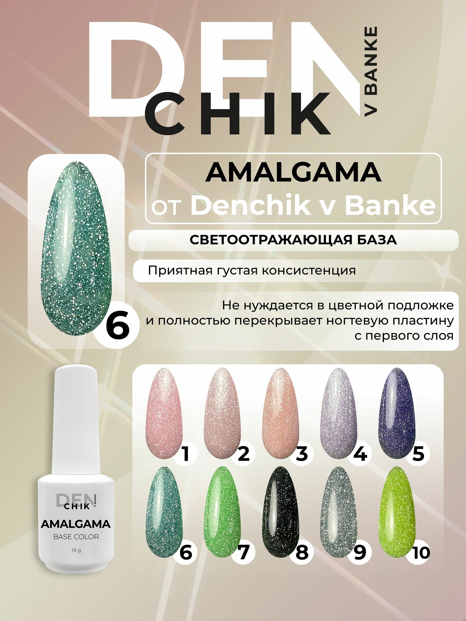Amalgama. Камуфлирующая база для гель лака. Оттенок 6.