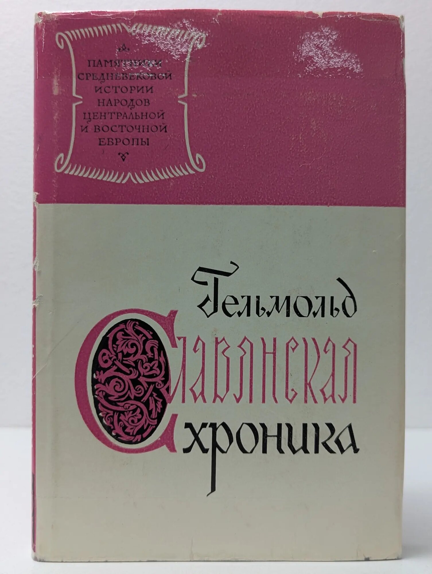 Гельмольд. Славянская хроника Гельмольд 1963