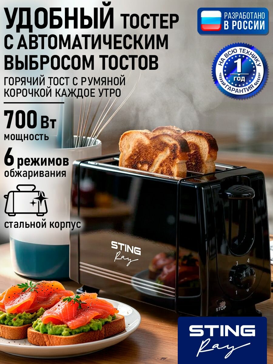 Тостер для хлеба STINGRAY ST-TS1104A 700Вт, 6 режимов, корпус сталь/пластик, черный жемчуг