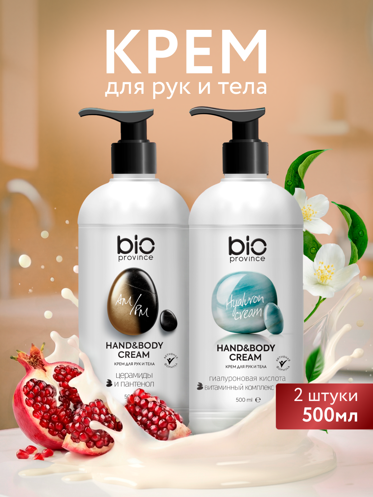 BIO province Набор: Крем для рук и тела Гиалуроновая кислота 500 мл + Крем для рук и тела Церамиды и пантенол 500 мл ( 2 шт )