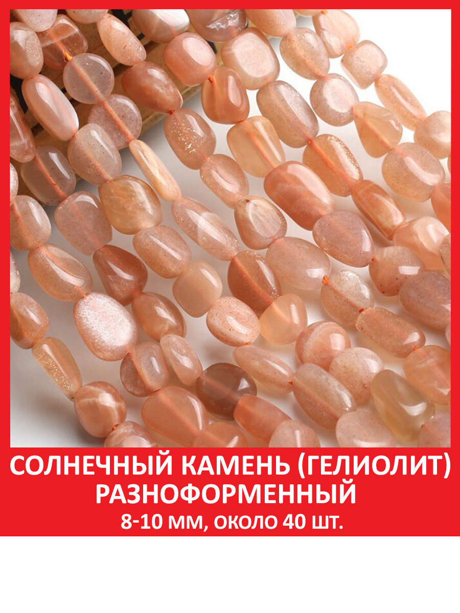 Солнечный камень (гелиолит) разноформенный 8-10 мм, бусины на нитке (около 40 шт)